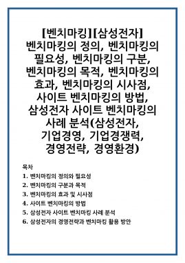 [벤치마킹][삼성전자]벤치마킹의 정의, 벤치마킹의 필요성, 벤치마킹의 구분, 벤치마킹의 목적, 벤치마킹의 효과, 벤치마킹의 시사점, 사이트 벤치마킹의 방법, 삼성전자 사이트 벤치마킹의 사례 분석(삼성전자, 기업경영, 기업경쟁력, 경영전략, 경영환경)-1페이지