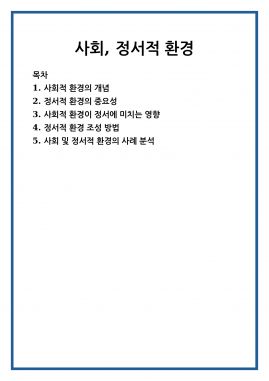 사회, 정서적 환경-1페이지