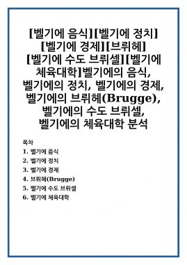 [벨기에 음식][벨기에 정치][벨기에 경제][브뤼헤][벨기에 수도 브뤼셀][벨기에 체육대학]벨기에의 음식, 벨기에의 정치, 벨기에의 경제, 벨기에의 브뤼헤(Brugge), 벨기에의 수도 브뤼셀, 벨기에의 체육대학 분석-1페이지