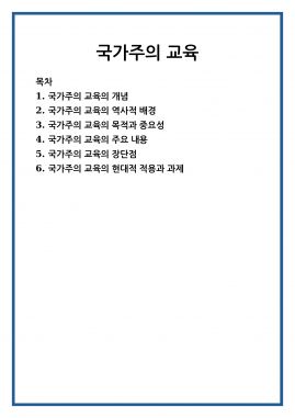 국가주의 교육-1페이지