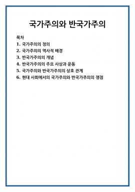 국가주의와 반국가주의-1페이지