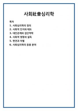 사회社會심리학-1페이지