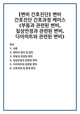 [변비 간호진단] 변비 간호진단 간호과정 케이스 (부동과 관련된 변비,침상안정과 관련된 변비,다이어트와 관련된 변비)-1페이지