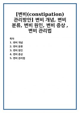 [변비(constipation) 관리방안] 변비 개념, 변비 분류, 변비 원인, 변비 증상 ,변비 관리법-1페이지