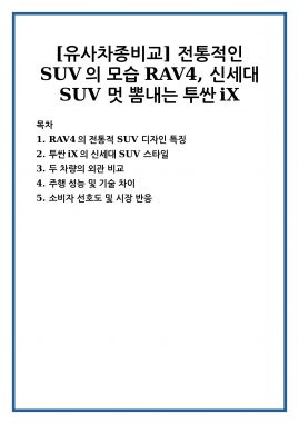 [유사차종비교] 전통적인 SUV의 모습 RAV4, 신세대 SUV 멋 뽐내는 투싼iX-1페이지