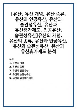 [유산, 유산 개념, 유산 종류, 유산과 인공유산, 유산과 습관성유산, 유산과 유산휴가제도, 인공유산, 습관성유산]유산의 개념, 유산의 종류, 유산과 인공유산, 유산과 습관성유산, 유산과 유산휴가제도 분석-1페이지