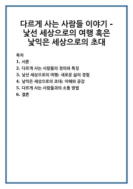 다르게 사는 사람들 이야기 - 낯선 세상으로의 여행 혹은 낯익은 세상으로의 초대-1페이지