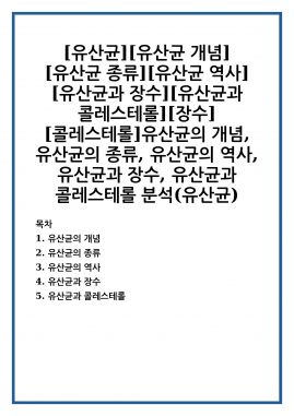 [유산균][유산균 개념][유산균 종류][유산균 역사][유산균과 장수][유산균과 콜레스테롤][장수][콜레스테롤]유산균의 개념, 유산균의 종류, 유산균의 역사, 유산균과 장수, 유산균과 콜레스테롤 분석(유산균)-1페이지