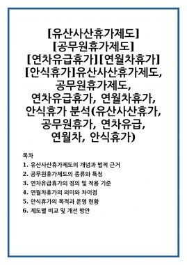 [유산사산휴가제도][공무원휴가제도][연차유급휴가][연월차휴가][안식휴가]유산사산휴가제도, 공무원휴가제도, 연차유급휴가, 연월차휴가, 안식휴가 분석(유산사산휴가, 공무원휴가, 연차유급, 연월차, 안식휴가)-1페이지