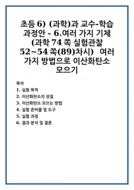 초등6) (과학)과 교수-학습 과정안 - 6.여러 가지 기체 (과학74쪽 실험관찰 52~54쪽(89)차시)  여러 가지 방법으로 이산화탄소 모으기-1페이지
