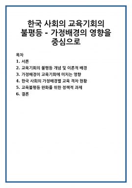 한국 사회의 교육기회의 불평등 - 가정배경의 영향을 중심으로-1페이지