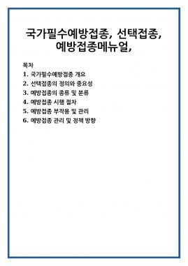 국가필수예방접종, 선택접종, 예방접종메뉴얼,-1페이지