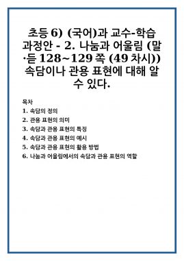초등6) (국어)과 교수-학습 과정안 - 2. 나눔과 어울림 (말·듣128~129쪽 (49차시))  속담이나 관용 표현에 대해 알 수 있다.-1페이지