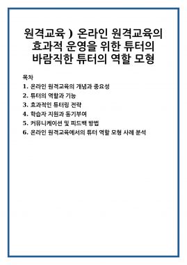 원격교육 ) 온라인 원격교육의 효과적 운영을 위한 튜터의 바람직한 튜터의 역할 모형-1페이지