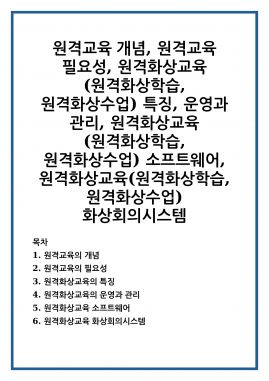 원격교육 개념, 원격교육 필요성, 원격화상교육(원격화상학습, 원격화상수업) 특징, 운영과 관리, 원격화상교육(원격화상학습, 원격화상수업) 소프트웨어, 원격화상교육(원격화상학습, 원격화상수업) 화상회의시스템-1페이지