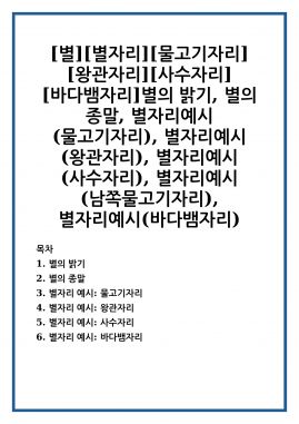 [별][별자리][물고기자리][왕관자리][사수자리][바다뱀자리]별의 밝기, 별의 종말, 별자리예시(물고기자리), 별자리예시(왕관자리), 별자리예시(사수자리), 별자리예시(남쪽물고기자리), 별자리예시(바다뱀자리)-1페이지