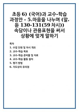 초등6) (국어)과 교수-학습 과정안 - 5.마음을 나누며 (말․듣 130-131(59차시))  속담이나 관용표현을 써서 상황에 맞게 말하기-1페이지