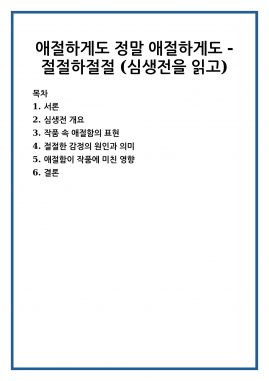 애절하게도 정말 애절하게도 - 절절하절절 (심생전을 읽고)-1페이지