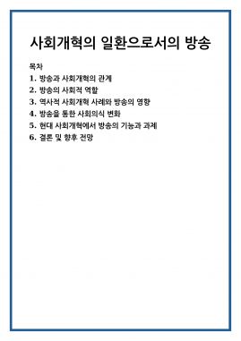 사회개혁의 일환으로서의 방송-1페이지
