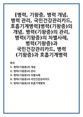 [병력, 기왕증, 병력 개념, 병력 관리, 국민건강관리카드, 호흡기계병력]병력(기왕증)의 개념, 병력(기왕증)의 관리, 병력(기왕증)의 차별사례, 병력(기왕증)과 국민건강관리카드, 병력(기왕증)과 호흡기계병력-1페이지