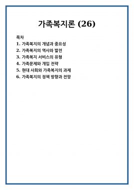 가족복지론 (26)-1페이지
