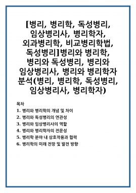 [병리, 병리학, 독성병리, 임상병리사, 병리학자, 외과병리학, 비교병리학법, 독성병리]병리와 병리학, 병리와 독성병리, 병리와 임상병리사, 병리와 병리학자 분석(병리, 병리학, 독성병리, 임상병리사, 병리학자)-1페이지