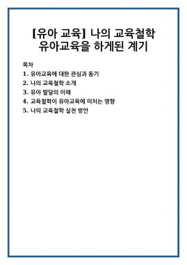 [유아 교육] 나의 교육철학 유아교육을 하게된 계기-1페이지