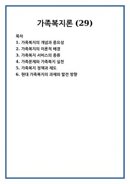 가족복지론 (29)-1페이지