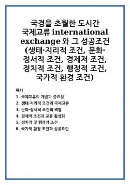 국경을 초월한 도시간 국제교류international exchange와 그 성공조건(생태·지리적 조건, 문화·정서적 조건, 경제저 조건, 정치적 조건, 행정적 조건, 국가적 환경 조건)-1페이지