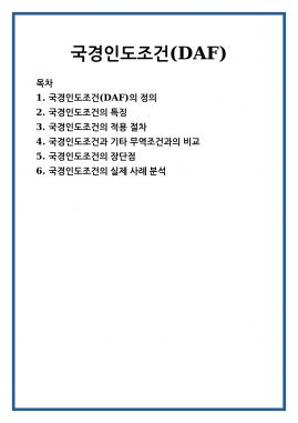 국경인도조건(DAF)-1페이지