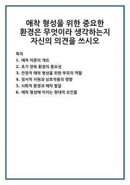 애착 형성을 위한 중요한 환경은 무엇이라 생각하는지 자신의 의견을 쓰시오-1페이지