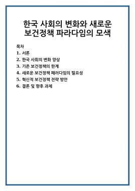 한국 사회의 변화와 새로운 보건정책 파라다임의 모색-1페이지