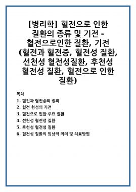 [병리학] 혈전으로 인한 질환의 종류 및 기전 - 혈전으로인한 질환, 기전 (혈전과 혈전증, 혈전성 질환, 선천성 혈전성질환, 후천성 혈전성 질환, 혈전으로 인한 질환)-1페이지