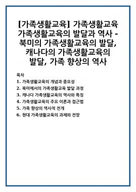 [가족생활교육] 가족생활교육 가족생활교육의 발달과 역사 - 북미의 가족생활교육의 발달, 캐나다의 가족생활교육의 발달, 가족 향상의 역사-1페이지