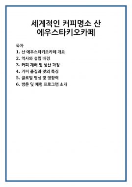 세계적인 커피명소 산 에우스타키오카페-1페이지