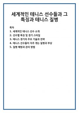 세계적인 테니스 선수들과 그 특징과 테니스 질병-1페이지