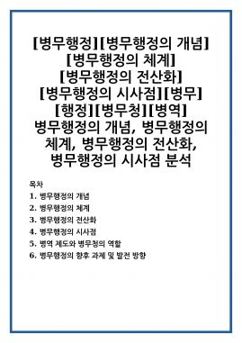 [병무행정][병무행정의 개념][병무행정의 체계][병무행정의 전산화][병무행정의 시사점][병무][행정][병무청][병역]병무행정의 개념, 병무행정의 체계, 병무행정의 전산화, 병무행정의 시사점 분석-1페이지