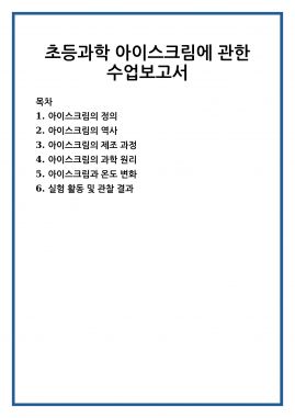 초등과학 아이스크림에 관한 수업보고서-1페이지