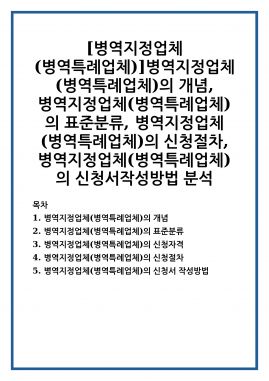[병역지정업체(병역특례업체)]병역지정업체(병역특례업체)의 개념, 병역지정업체(병역특례업체)의 표준분류, 병역지정업체(병역특례업체)의 신청절차, 병역지정업체(병역특례업체)의 신청서작성방법 분석-1페이지