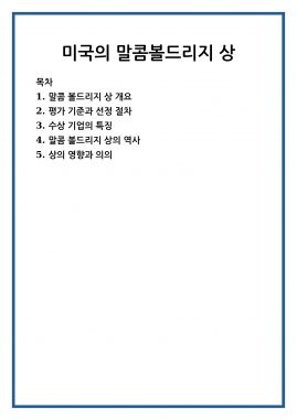 미국의 말콤볼드리지 상-1페이지