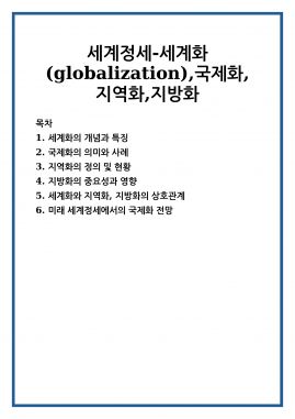 세계정세-세계화(globalization),국제화,지역화,지방화-1페이지