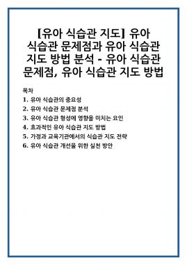 [유아 식습관 지도] 유아 식습관 문제점과 유아 식습관 지도 방법 분석 - 유아 식습관 문제점, 유아 식습관 지도 방법-1페이지