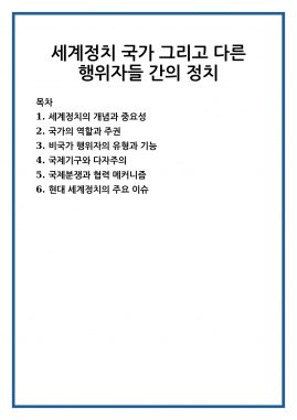 세계정치 국가 그리고 다른 행위자들 간의 정치-1페이지