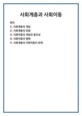 사회계층과 사회이동-1페이지