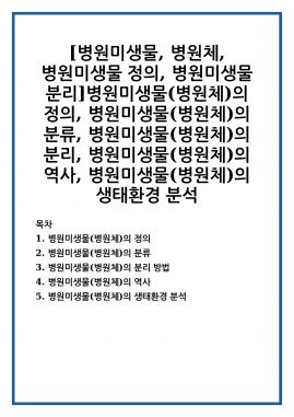 [병원미생물, 병원체, 병원미생물 정의, 병원미생물 분리]병원미생물(병원체)의 정의, 병원미생물(병원체)의 분류, 병원미생물(병원체)의 분리, 병원미생물(병원체)의 역사, 병원미생물(병원체)의 생태환경 분석-1페이지