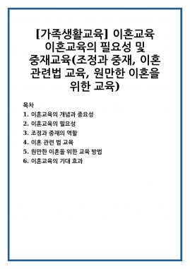 [가족생활교육] 이혼교육 이혼교육의 필요성 및 중재교육(조정과 중재, 이혼 관련법 교육, 원만한 이혼을 위한 교육)-1페이지