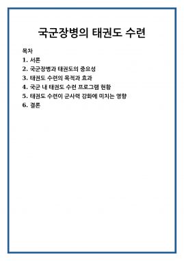 국군장병의 태권도 수련-1페이지