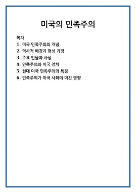 미국의 민족주의-1페이지