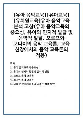 [유아 음악교육][유아교육][유치원교육]유아 음악교육 분석 고찰(유아 음악교육의 중요성, 유아의 인지적 발달 및 음악적 발달, 오르프와 코다이의 음악 교육론, 교육 현장에서의 음악 교육론의 적용)-1페이지