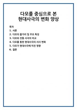 다모를 중심으로 본 현대사극의 변화 양상-1페이지